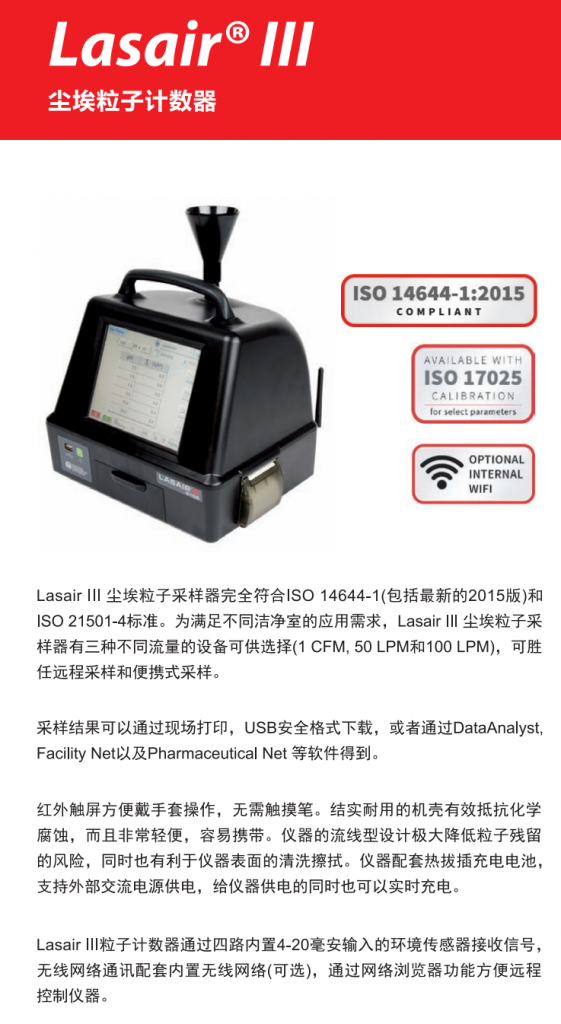 Lasair®III空气粒子计数器 | 上海岛通应用科技有限公司