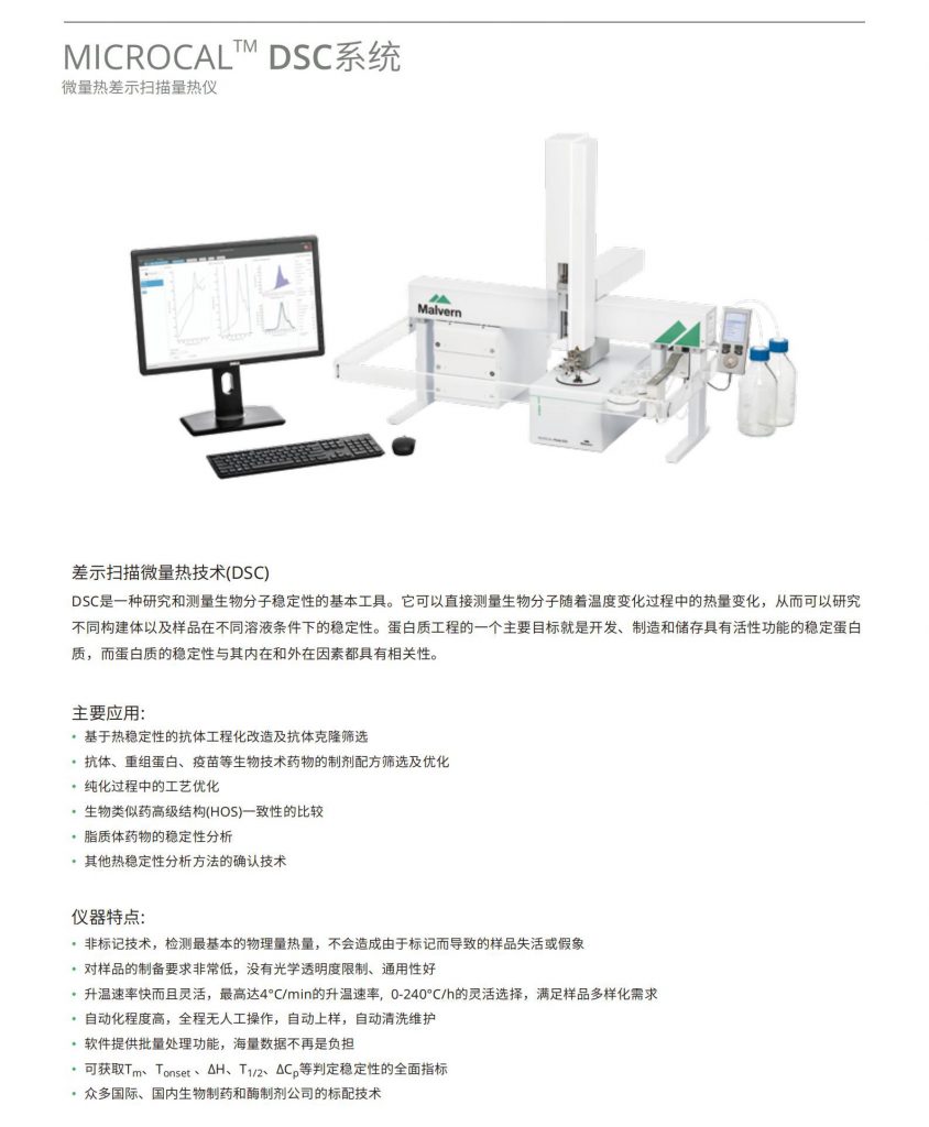 MICROCALTM DSC系统 | 上海岛通应用科技有限公司